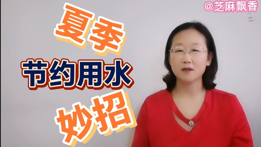 夏季天气炎热用水量大,生活中如何节水,告诉你几点实用的做法。