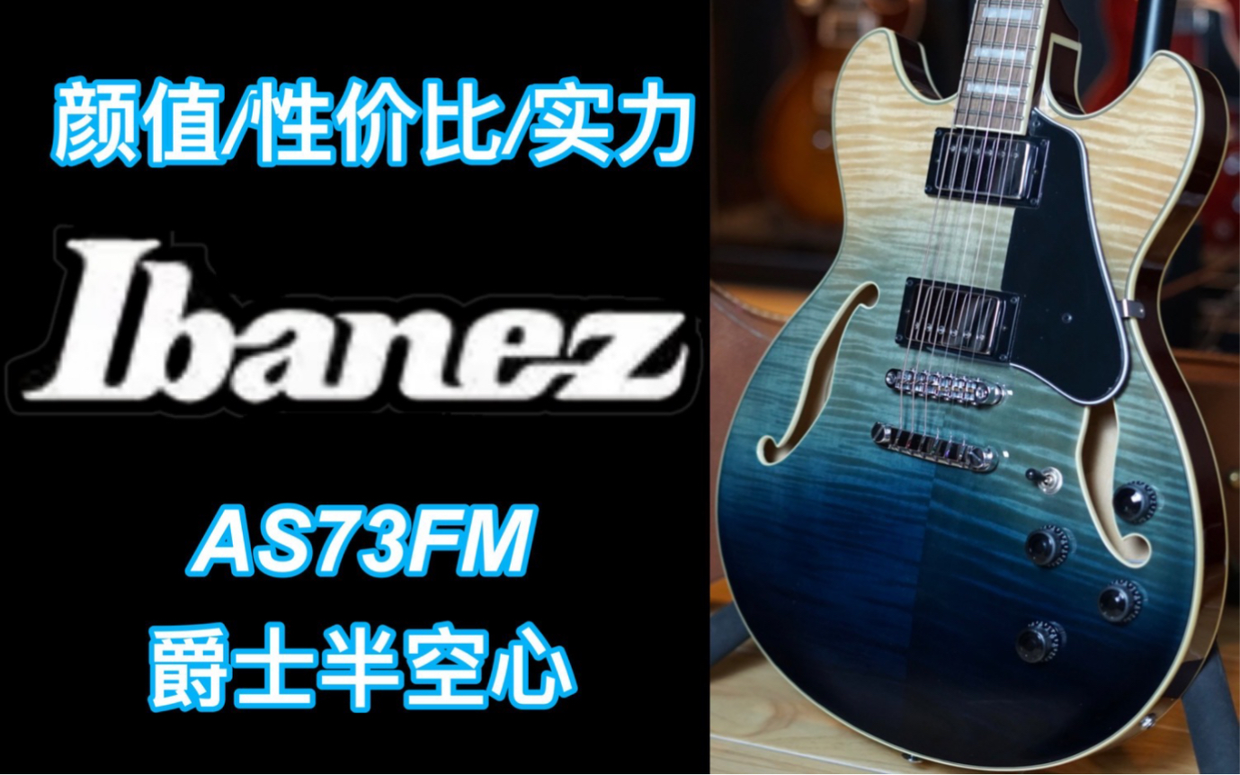 爵士琴不能摇滚?Ibanez AS73FM-Fim虎纹梦幻渐变电吉他