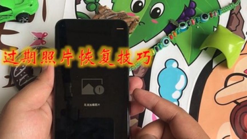 过期照片恢复技巧,教你如何恢复聊天中的过期照片