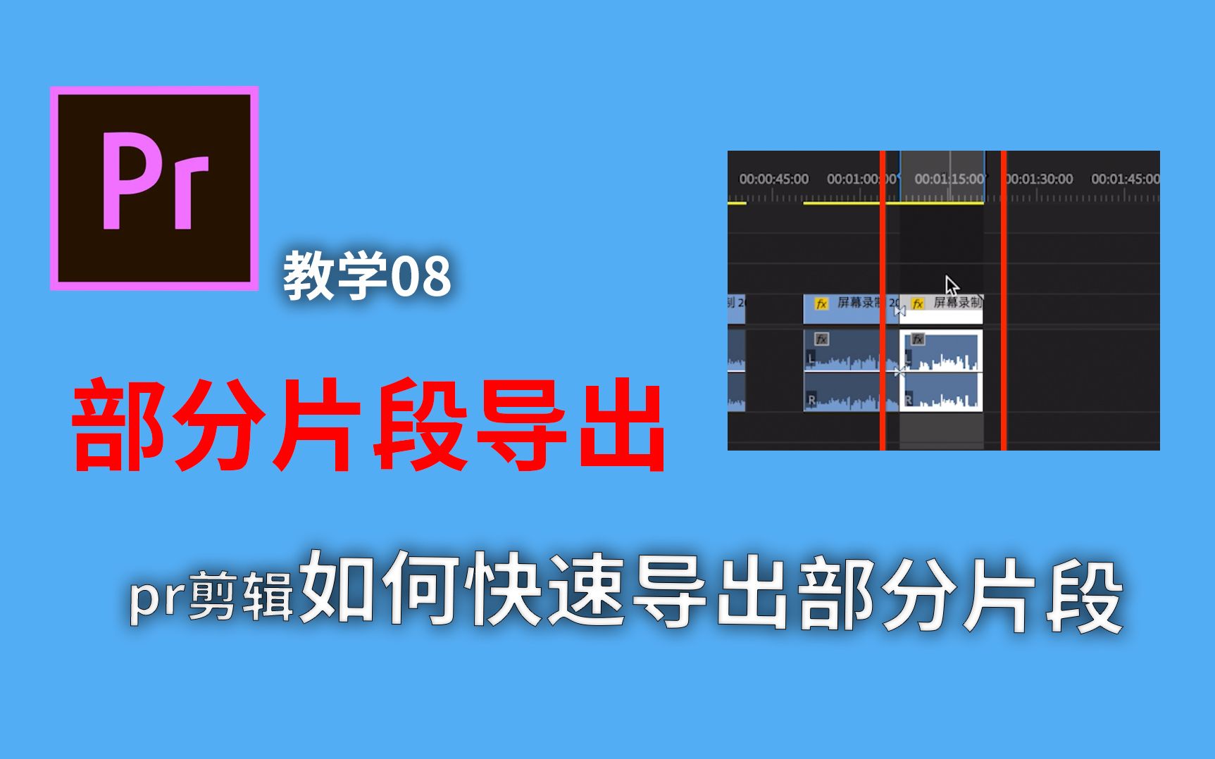 pr单独导出序列中的部分片段的快捷键学习