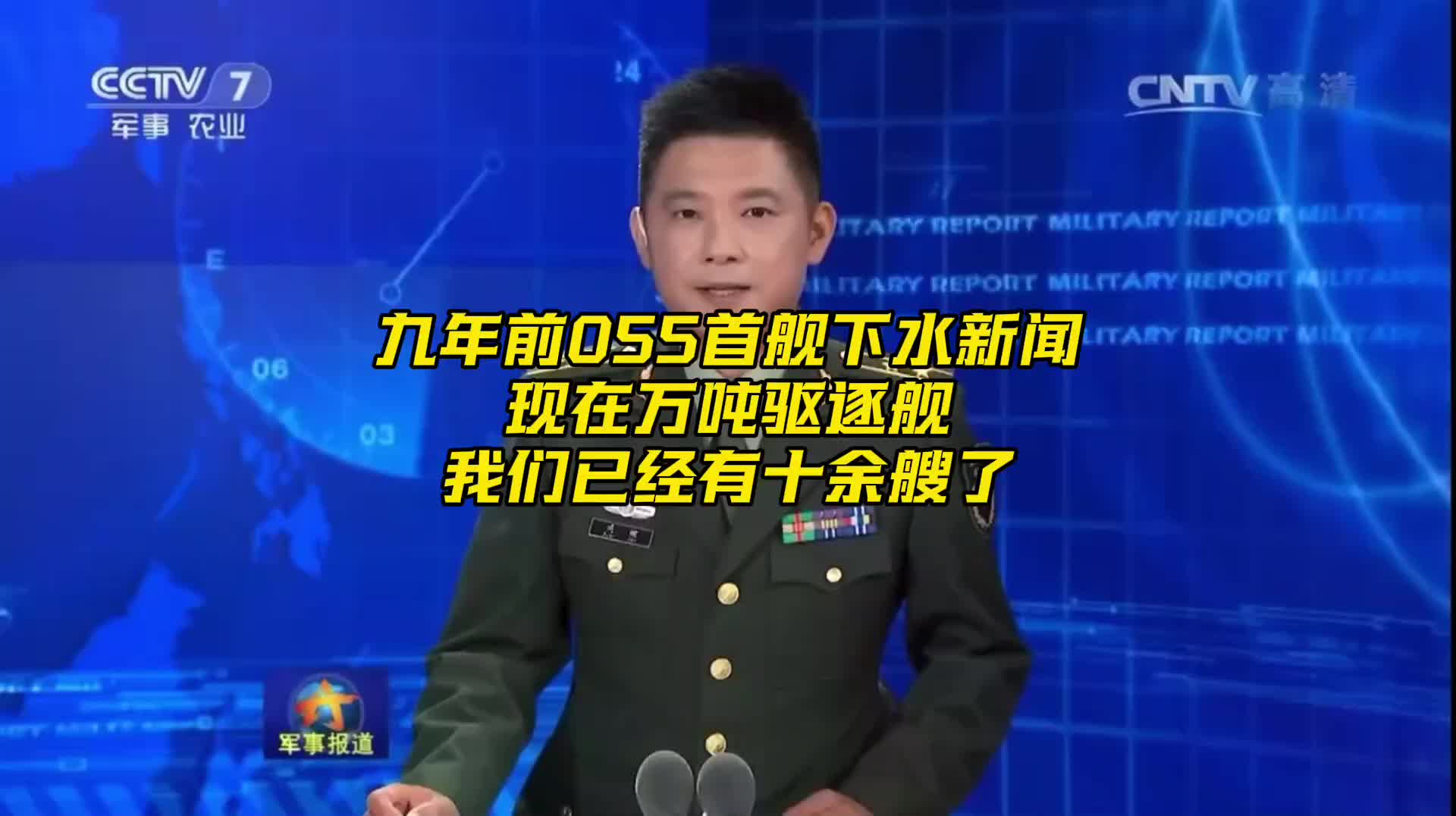 ...前055首舰下水新闻,现在万吨驱逐舰,我们已经有十余艘了。#055大驱