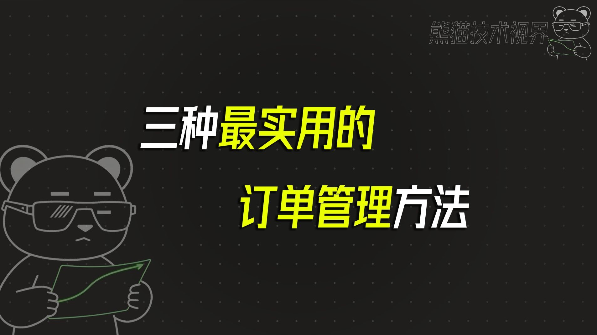 三种最实用的订单管理方法!