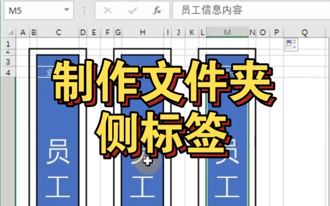 用excel制作大量文件夹侧标签