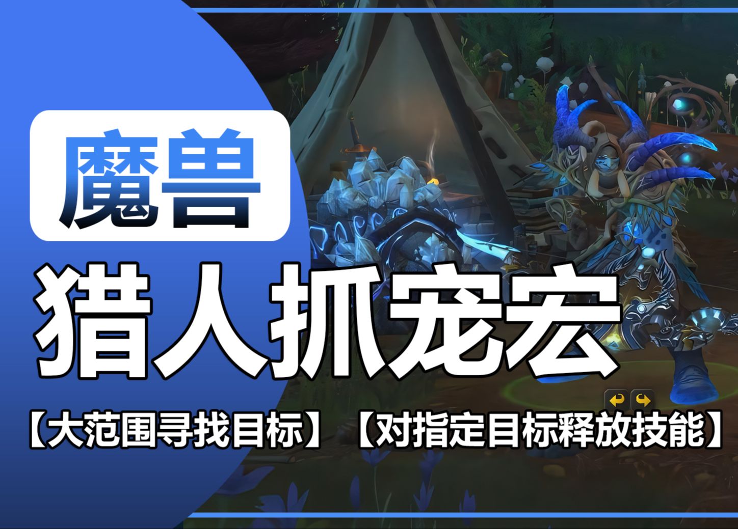 【魔兽世界正式服】猎人目标技能宏/抓稀有宏/抓宠物宏指定目标宏