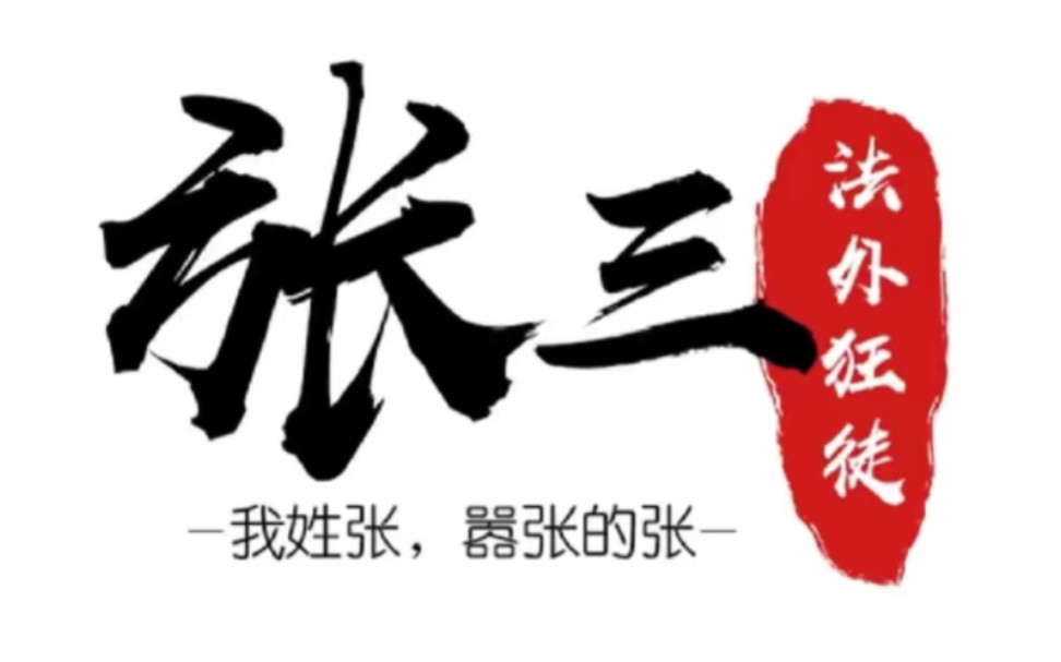 法外狂徒张三搞笑精彩合集