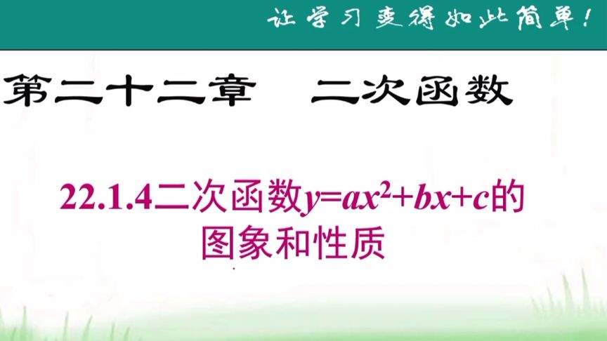 人教版初中数学九年级上二次函数y=ax²+bx+c的图象和性质