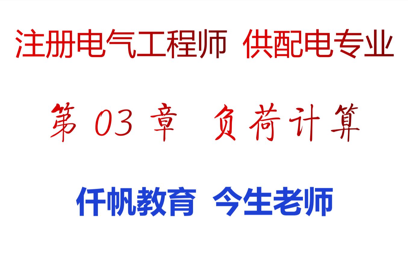 注册电气工程师 供配电专业 第03章 负荷计算 第1次 今生 仟帆教育