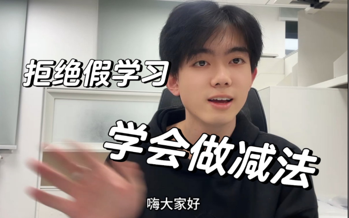 学会做减法,拒绝假学习。