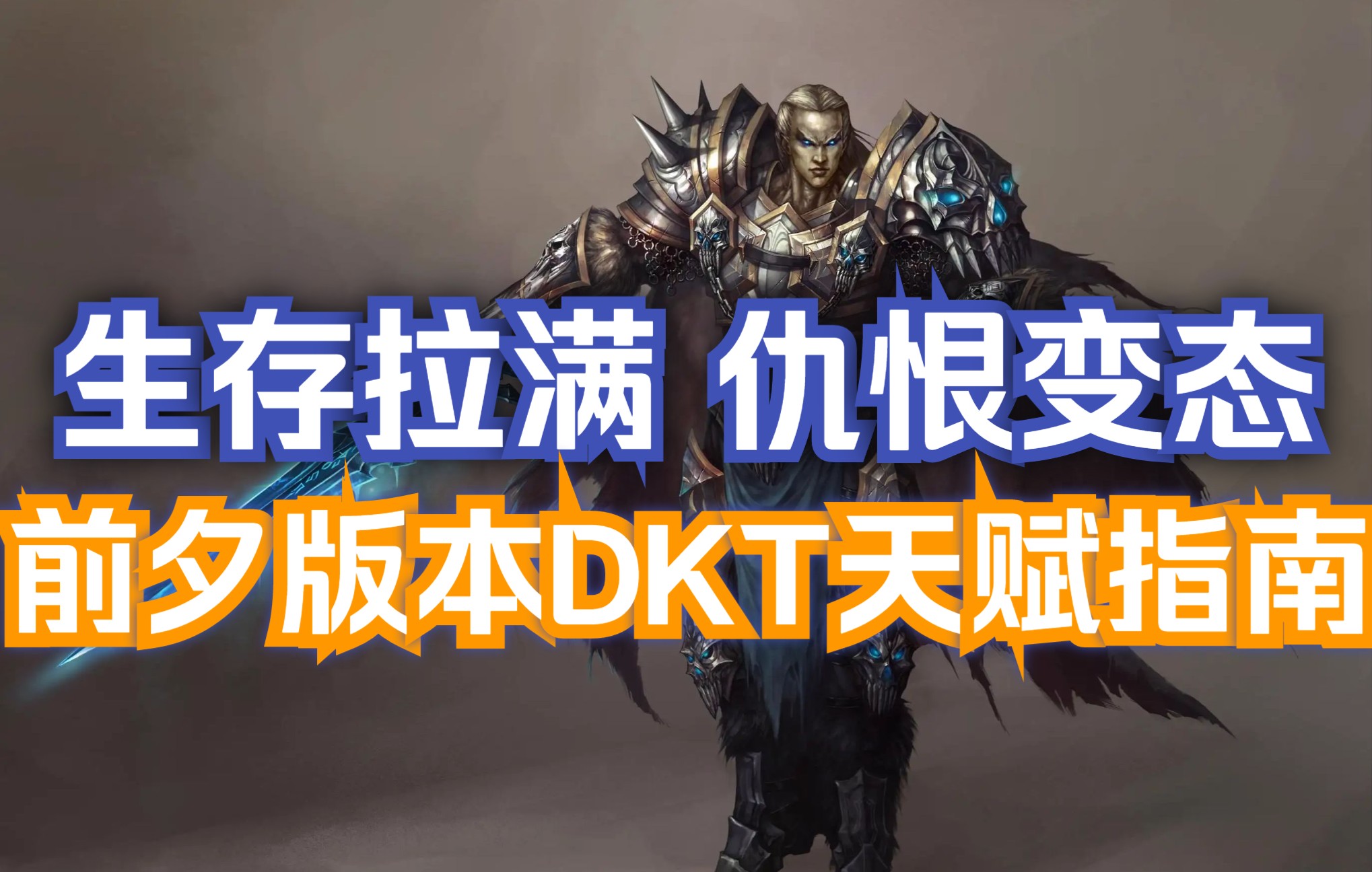 前夕版本70级综合能力最强DKT天赋【WLK】