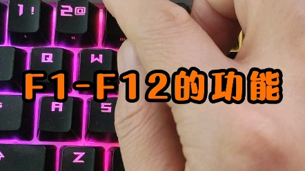 F1-F12键的功能,你知道几个?