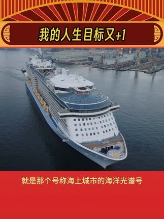 ...给我看兴奋了!#这个游轮很哇塞 #皇家加勒比游轮 #海洋光谱号 #游轮