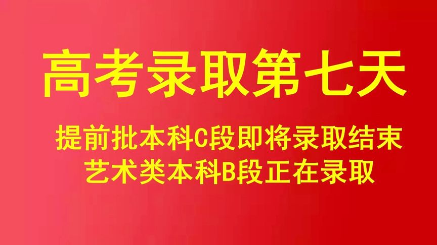 高考录取第七天,提前批本科C段将录取结束,艺术类本科B段录取中