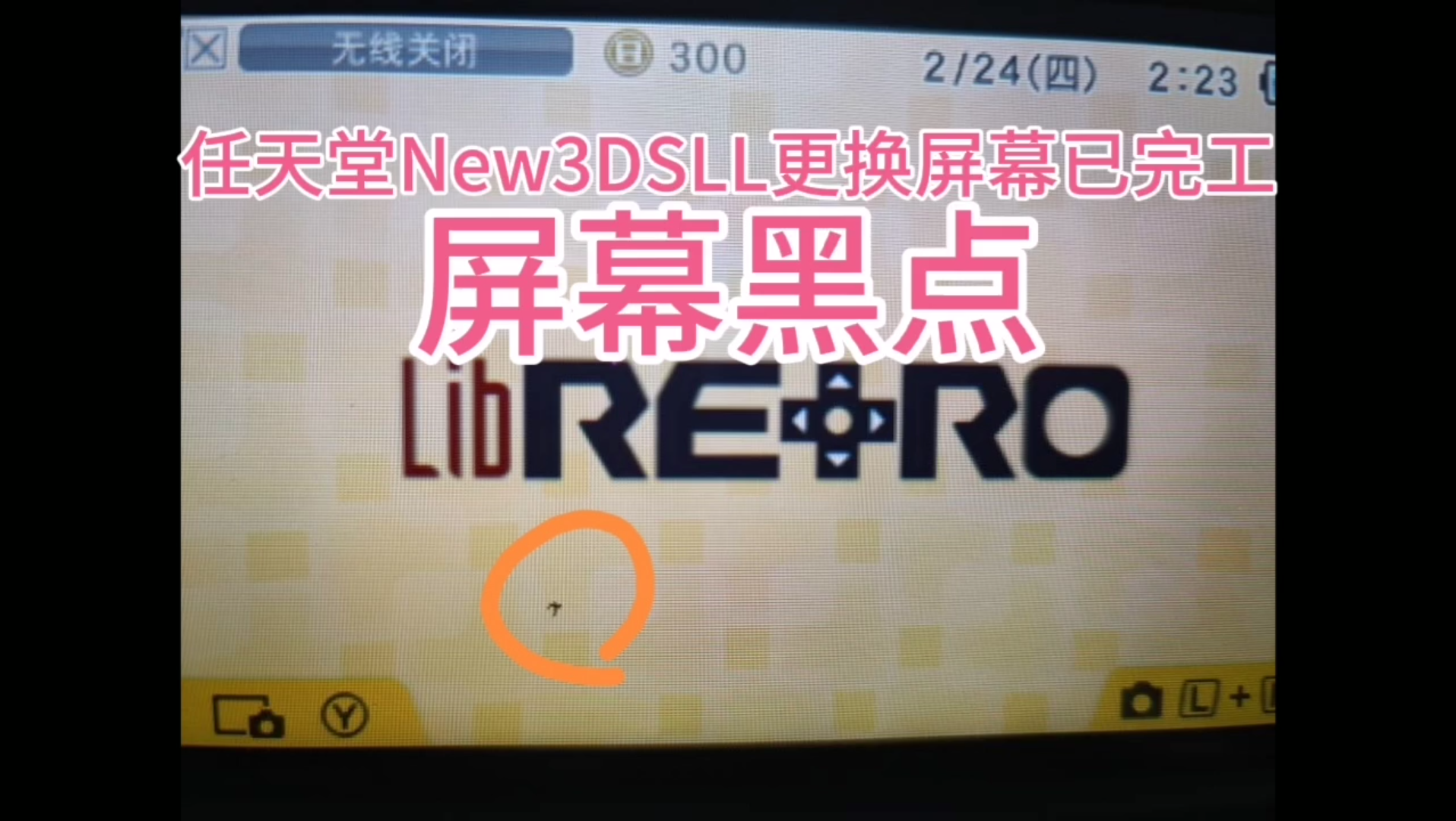 来自广东清远赖先生的任天堂新大三New3DSLL更换上屏已完工