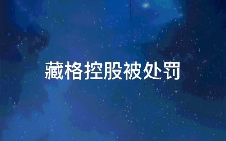 免息炒股配资配资平台大财配资分享藏格控股被处罚