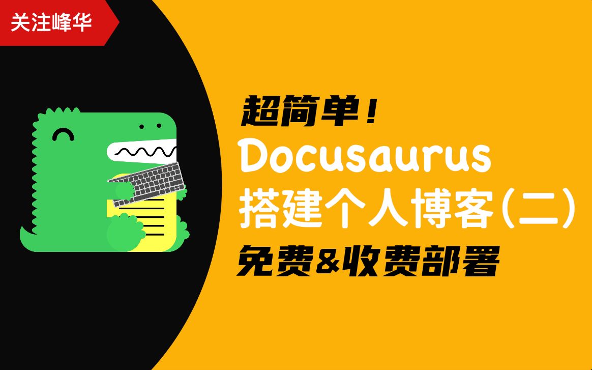 【JAMSTACK】部署 Docusaurus 搭建的个人博客