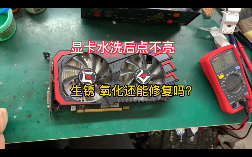 2060显卡水洗后点不亮,这波操作后显卡生锈,氧化,看来水洗需谨慎,...