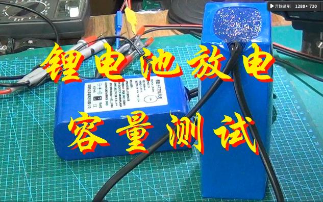 锂电池放电容量测试