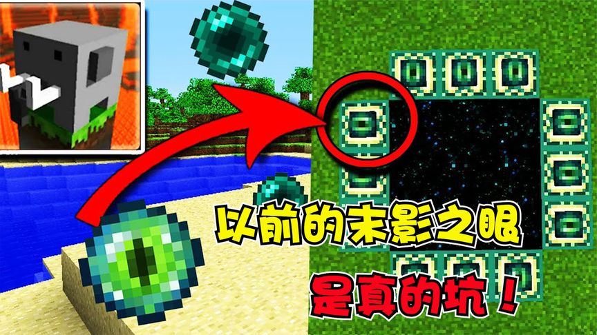 我的世界:你不知道的MC小趣事,以前的末影之眼超坑人!