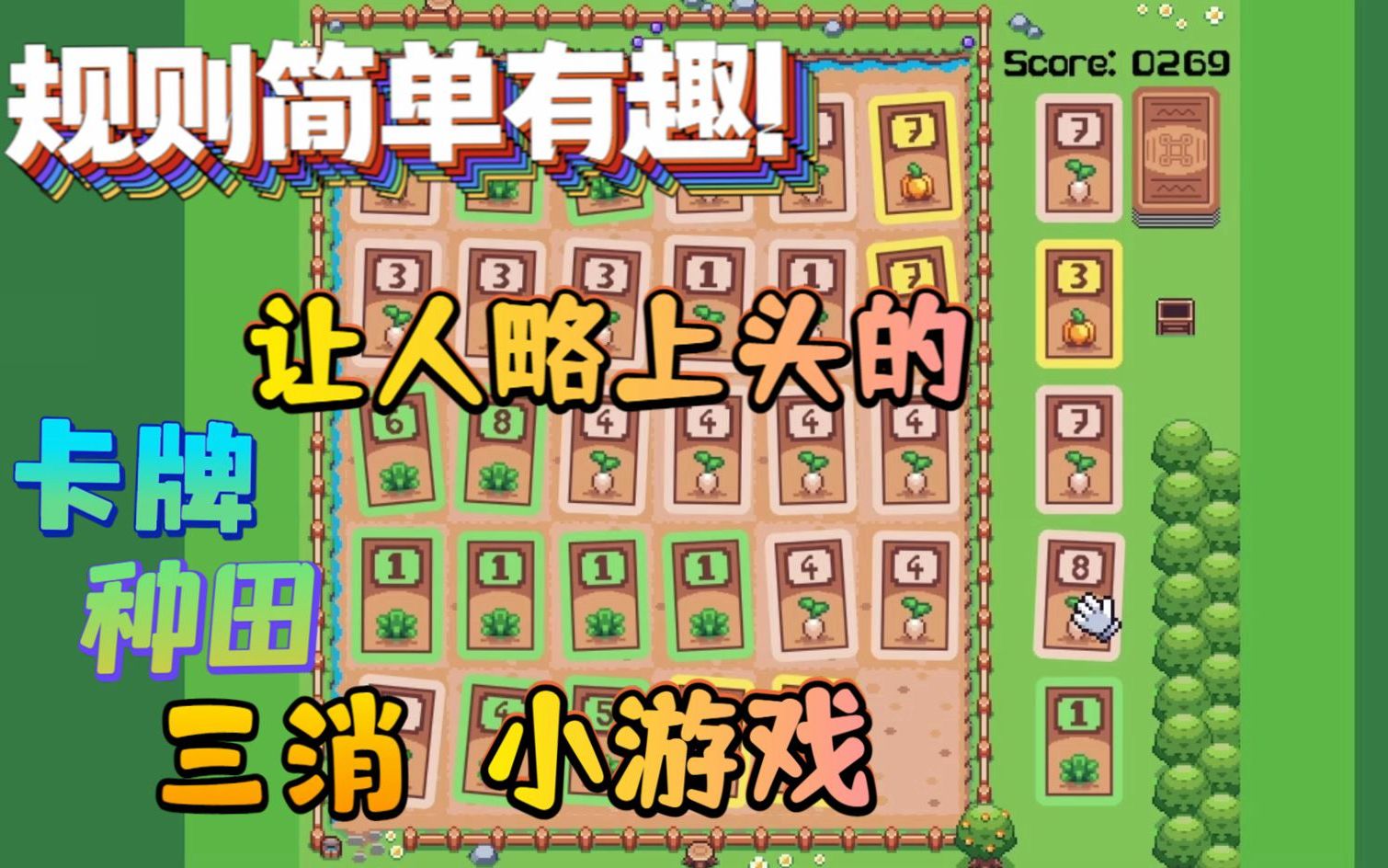 【小游戏】规则简单有趣!让人略上头的卡牌种田三消小游戏《蔬菜之...