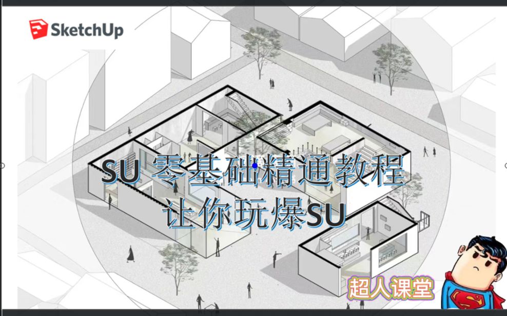 【SU教程】这套SU教程 让你明白原来Sketchup竟然可以如此简单!