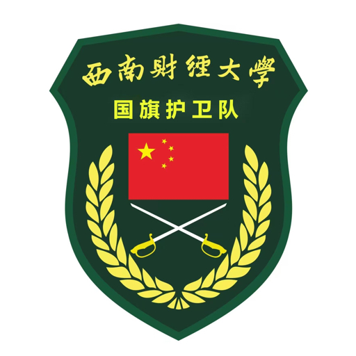 西南财经大学国护队 
