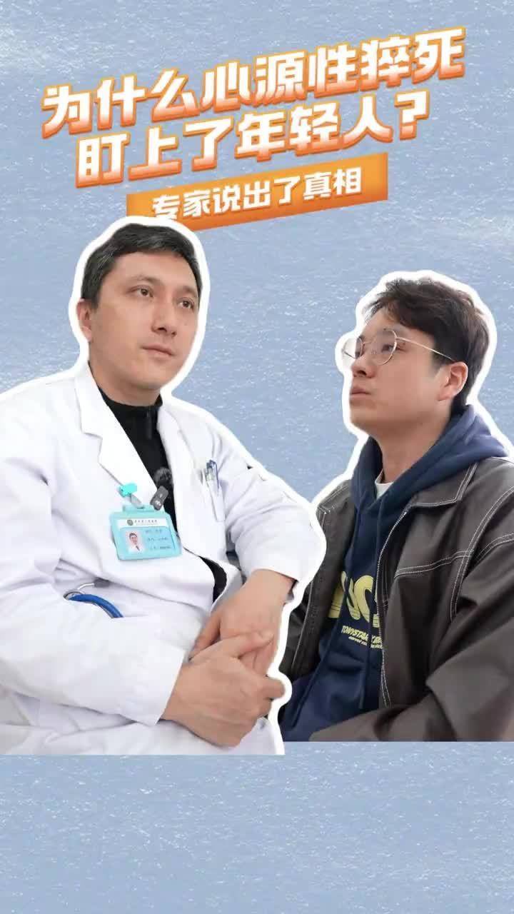 为什么心源性猝死盯上了年轻人?专家说出了真相