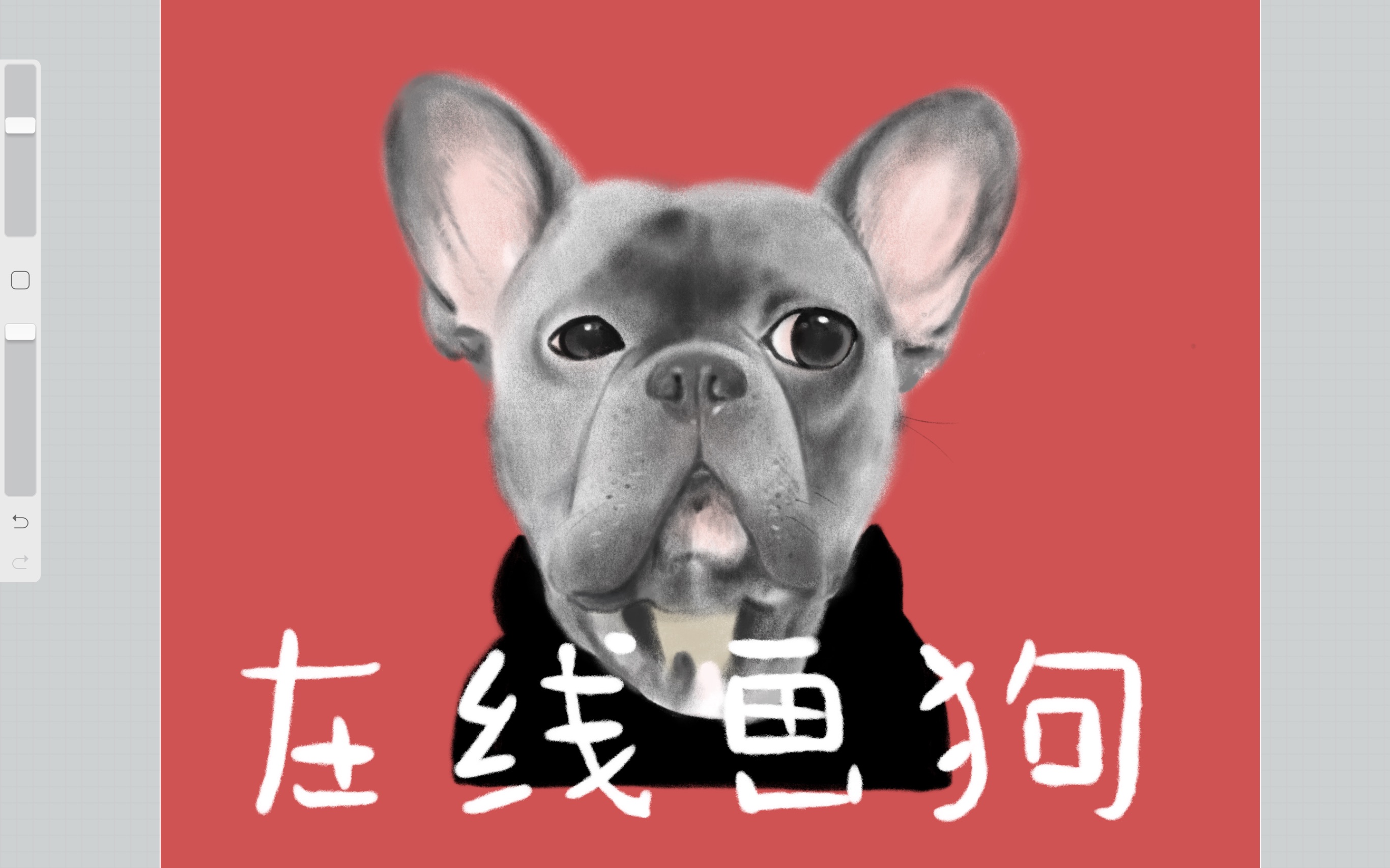 【绘画过程】给酷毙大佬画壁纸 / procreate板绘、 iPad画狗子