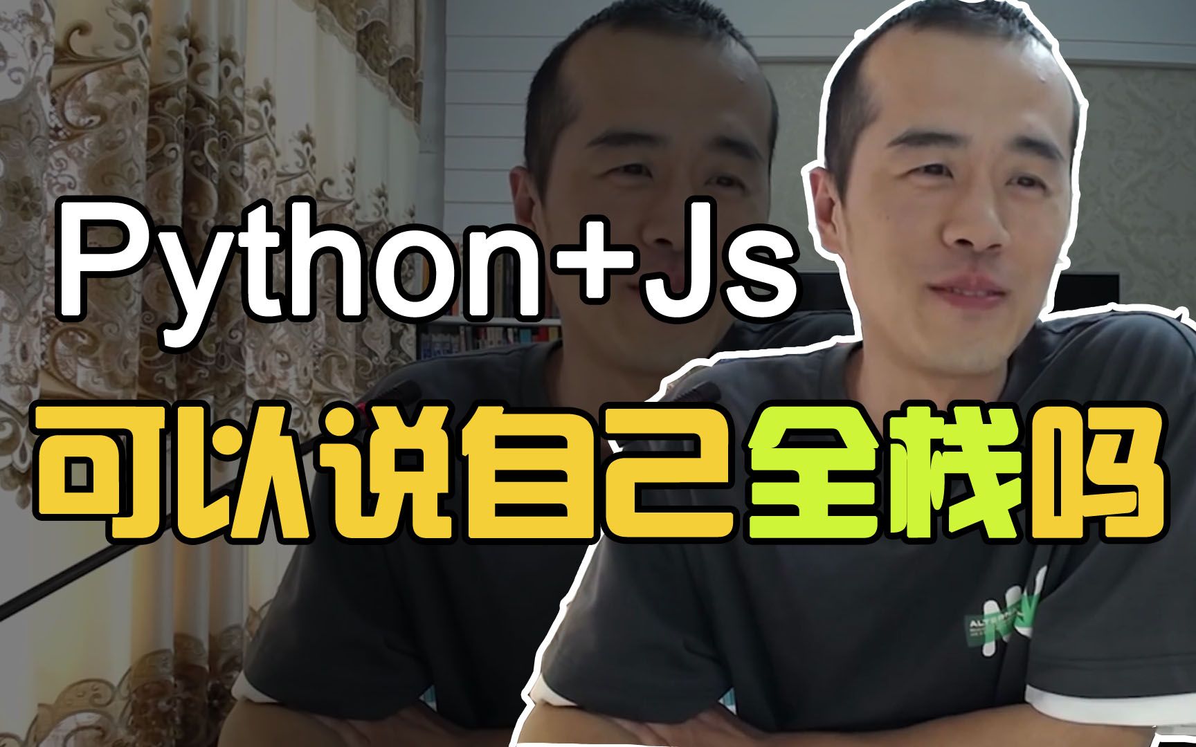 Python + Js,可以说自己是全栈吗?
