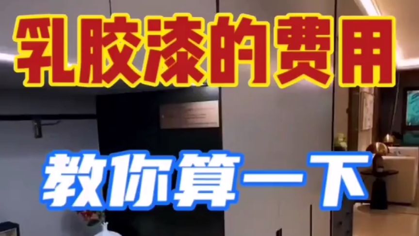 你家刷乳胶漆大概多少钱,教你算一下成本