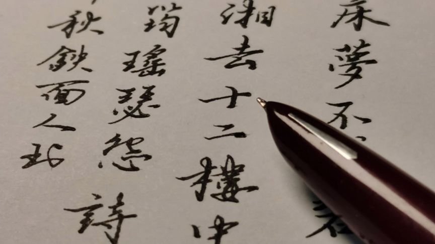 硬笔书法与软笔书法的区别,在于工具而不是笔意“学浪计划”