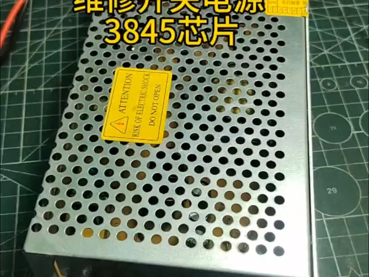 修反激式开关电源,最不容易找到的故障。