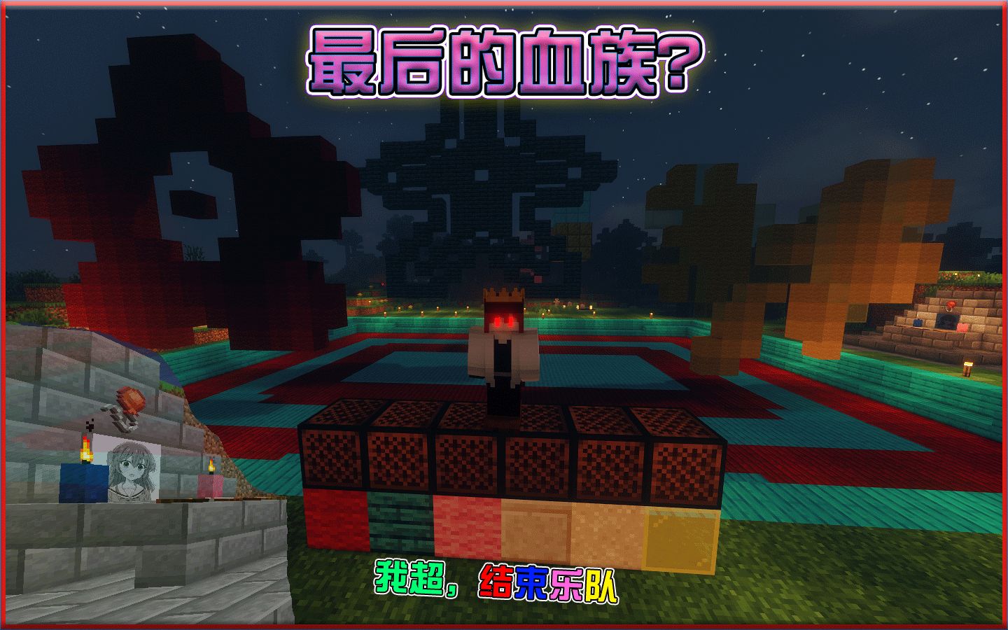 我不做吸血鬼啦?!【吸血鬼公主】降世!『MINECRAFT 血族与匠魂』...