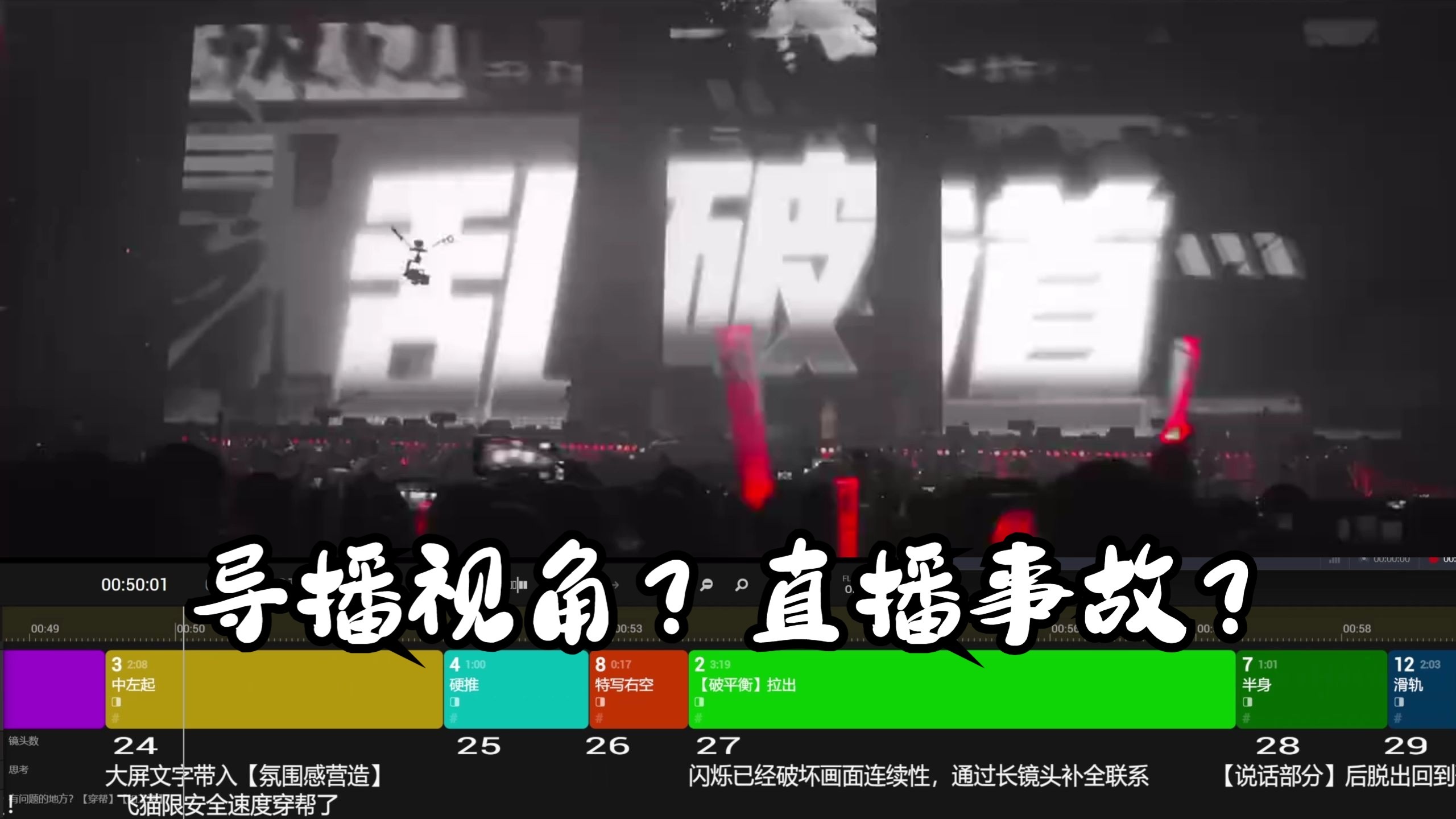 【崩铁演唱会&Cuepilot】导播视角?直播事故?