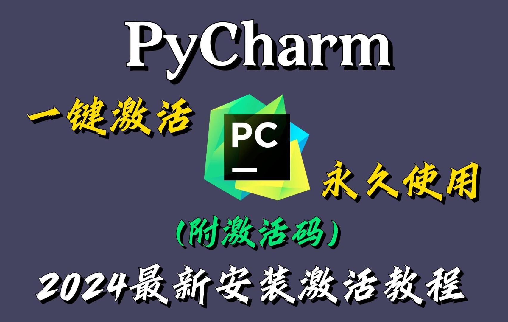 ...Python安装+PyCharm专业版安装激活教程,一键激活,永久使用!附安装...