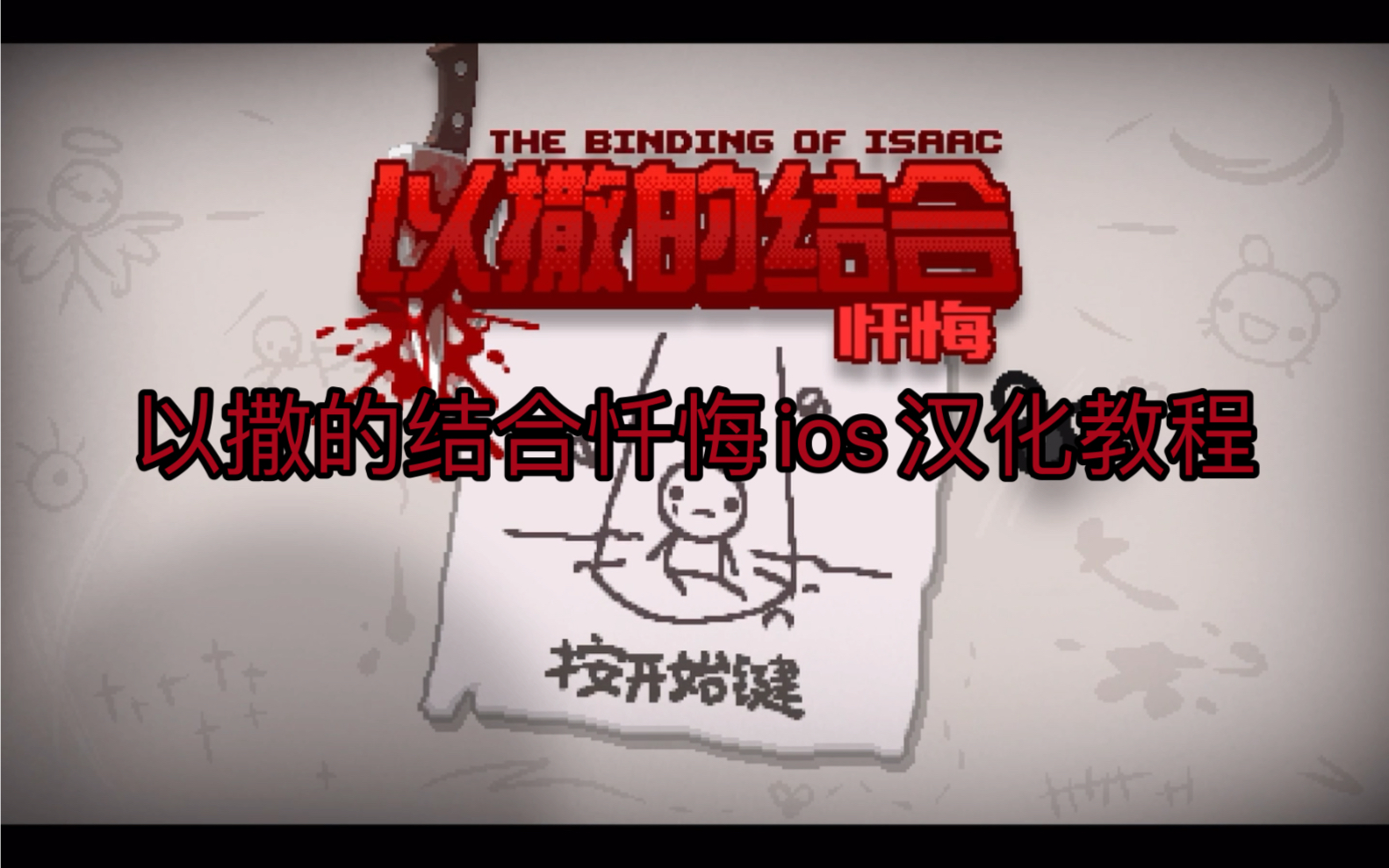 以撒的结合ios16 忏悔汉化发布