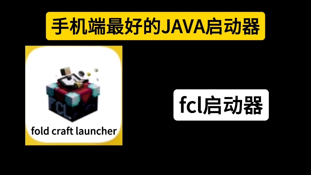 【我的世界】手机端最好的JAVA启动器:fold craft launcher