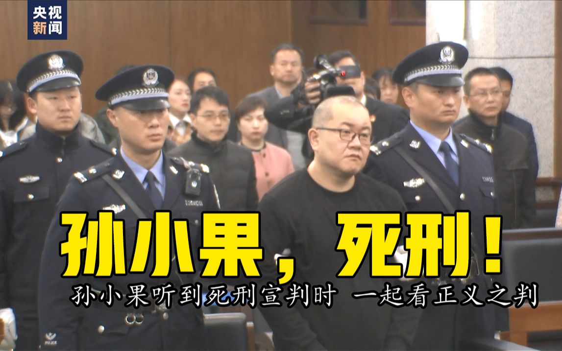【独家视频】孙小果被宣判死刑现场 一起看正义之判!
