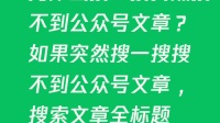 为什么搜一搜突然搜不到公众号文章?