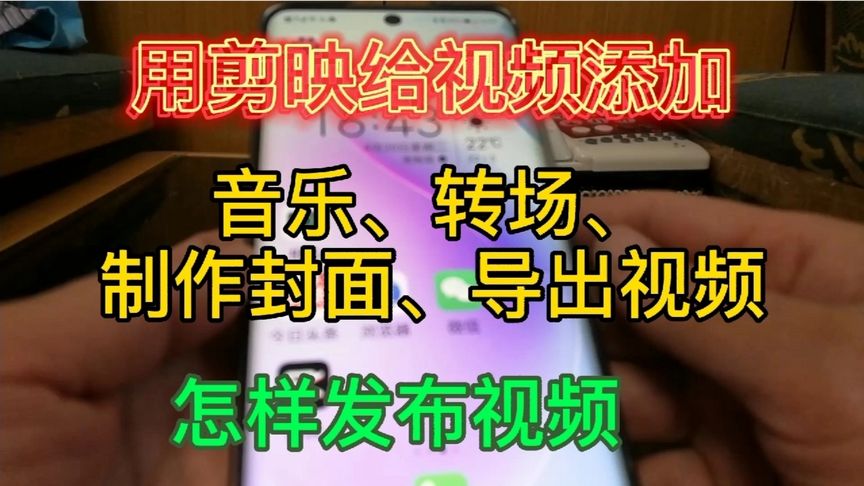 用剪映给视频添加音乐、转场、制作封面、导出视频以及怎样发布