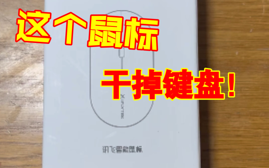 要把键盘干掉的鼠标来了 语音识别鼠标