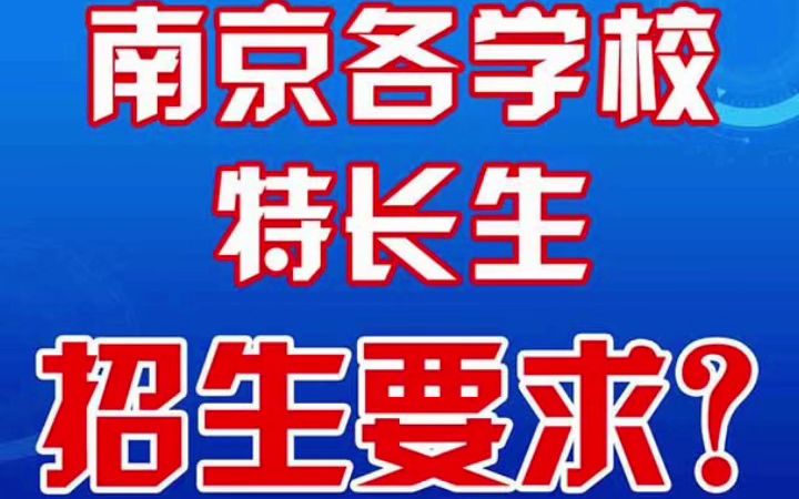南京各学校特长生招生要求