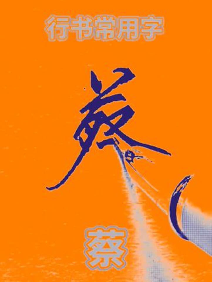 行书常用字!#写字是一种生活 #手写文字 #硬笔行书 #硬笔教学 #书法