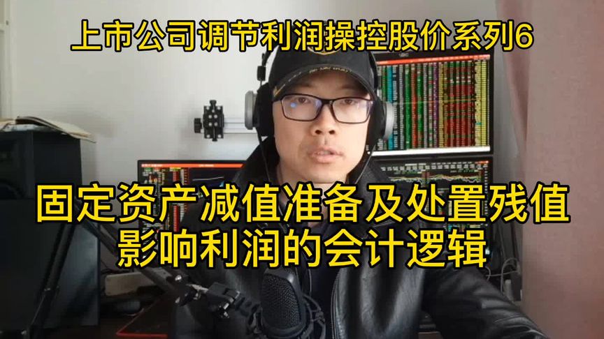 上市公司利用固定资产减值准备及残值处置对利润产生影响的会计…