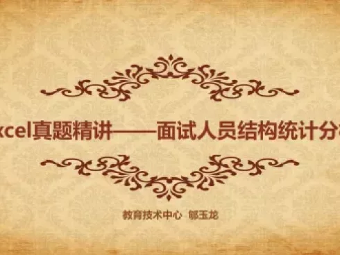 未来教育题库第30套Excel真题精讲——面试人员结构统计分析