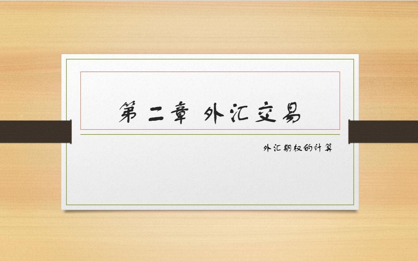 第二章外汇期权的计算
