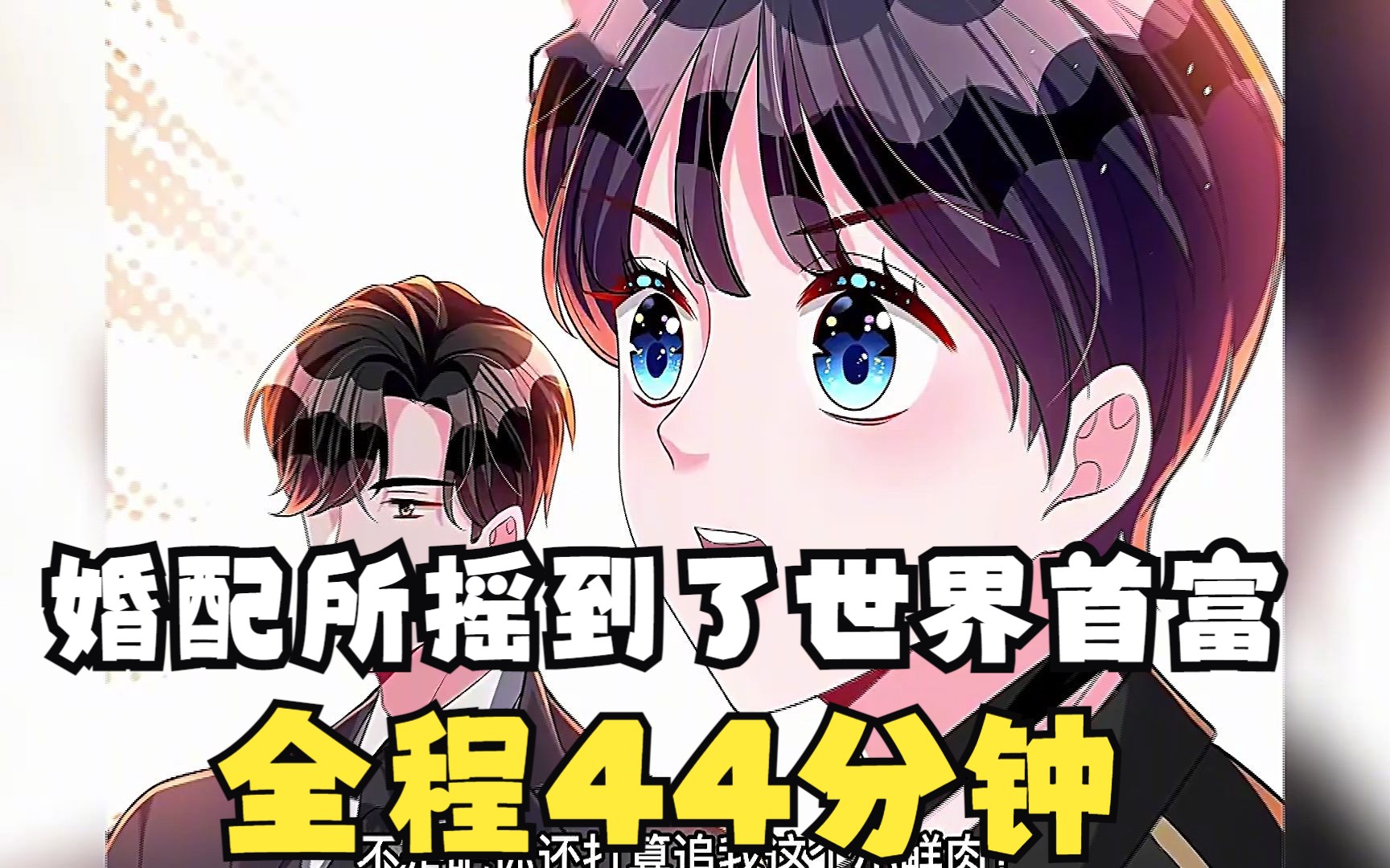 一口气看完漫画《看我在婚配所摇到了世界首富》,全程44分钟!