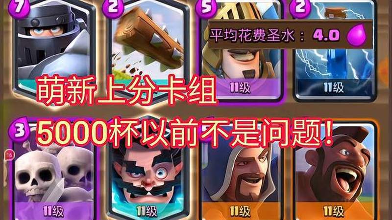 皇室战争:萌新上分卡组,5000杯以前以前不是问题!