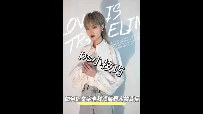 ps小技巧 如何将字体素材放置人物后面