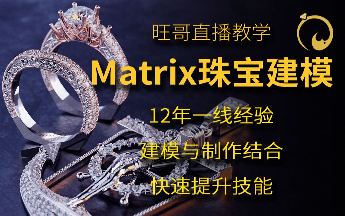 旺哥珠宝Matrix3D犀牛Rhino5建模直播回放课程20210816