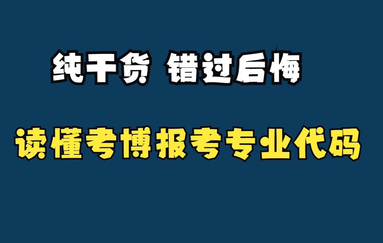 一个视频看懂博士招生专业代码